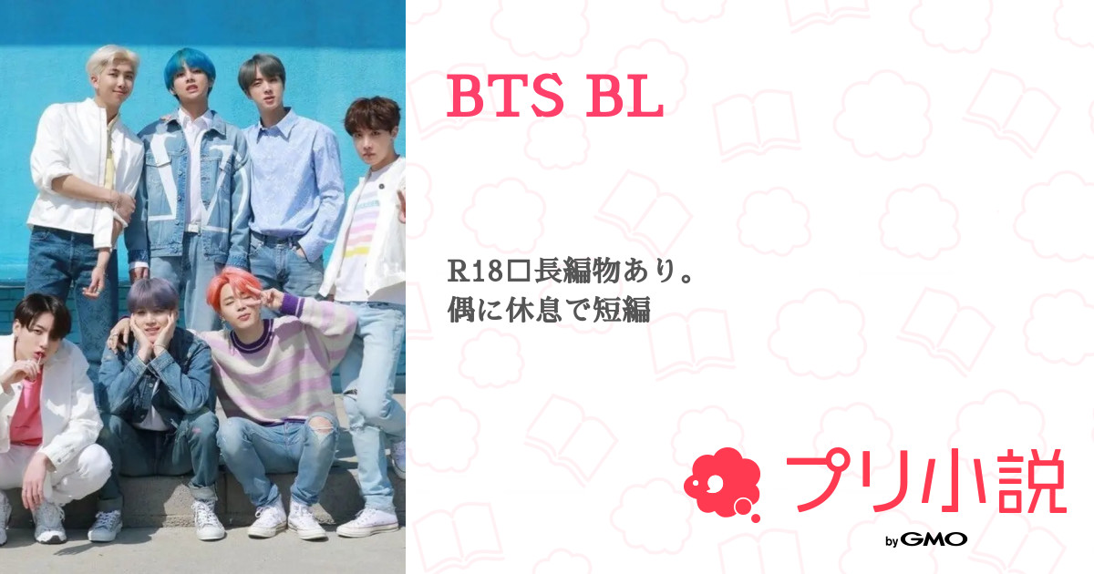 BTS BL - 全30話 【連載中】（Kira.さんの小説） | 無料スマホ夢小説ならプリ小説 byGMO